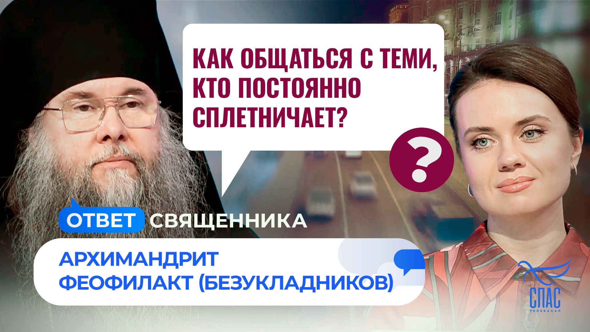 Как общаться с теми, кто постоянно сплетничает? / Ответ священника