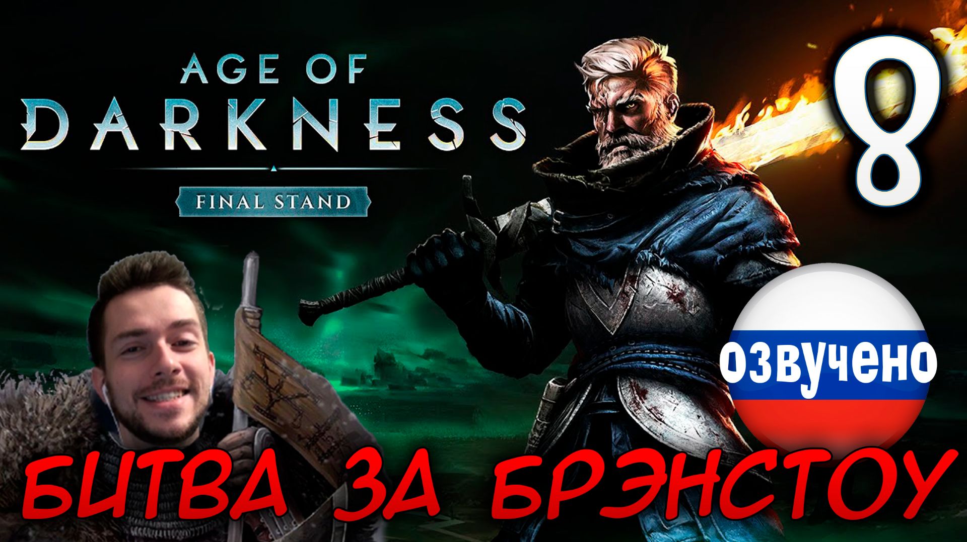 Age of Darkness Final Stand #8 БИТВА ЗА БРЭНСТОУ