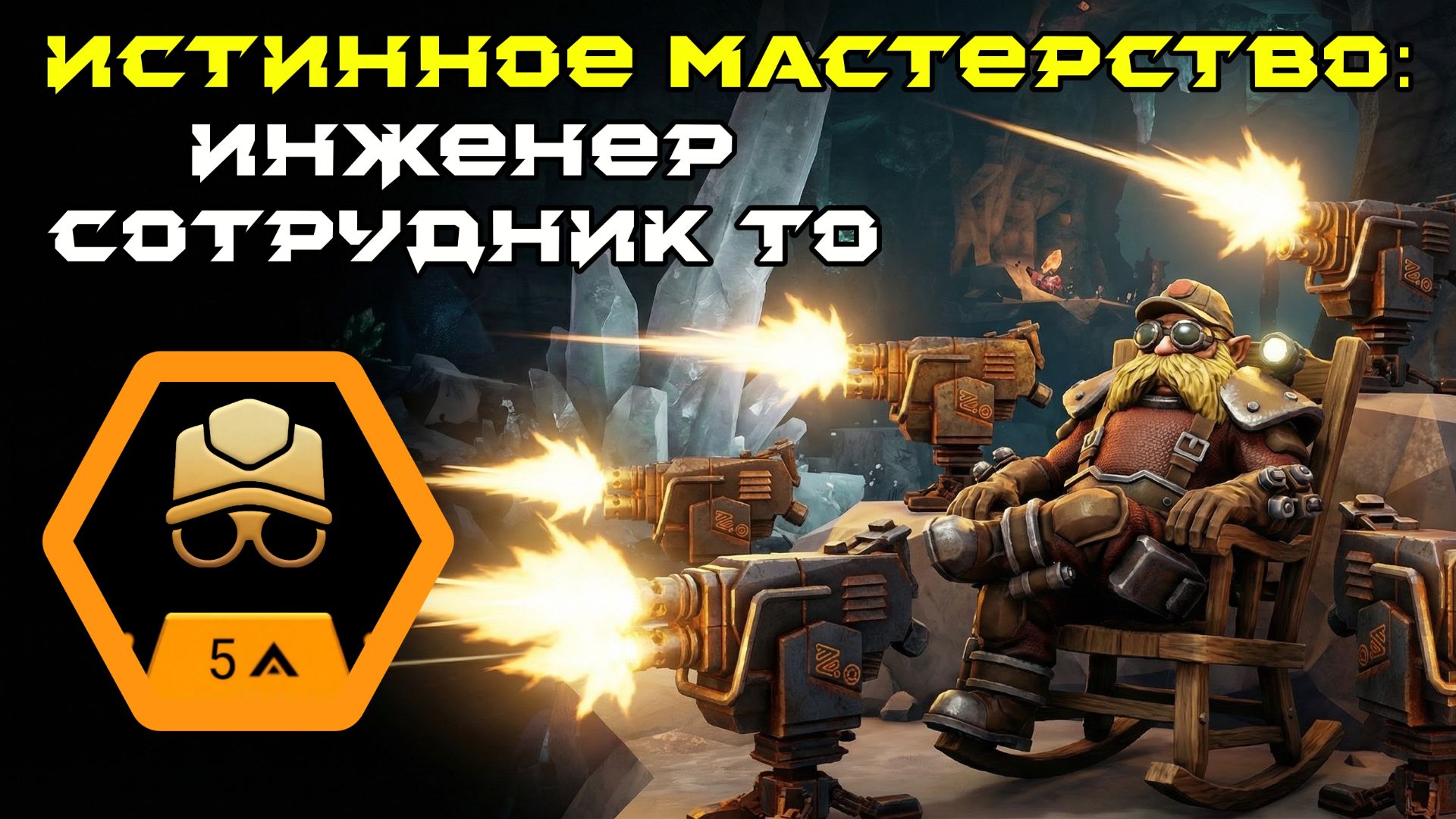 Deep Rock Galactic: Survivor. Истинное мастерство: Инженер - Сотрудник ТО. Опасность 5