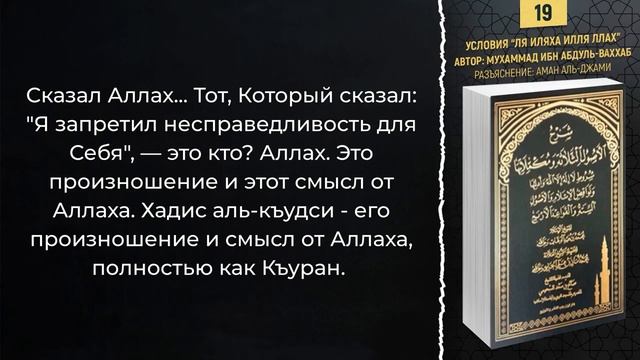 19. Условия "Ля иляха илляЛлах"