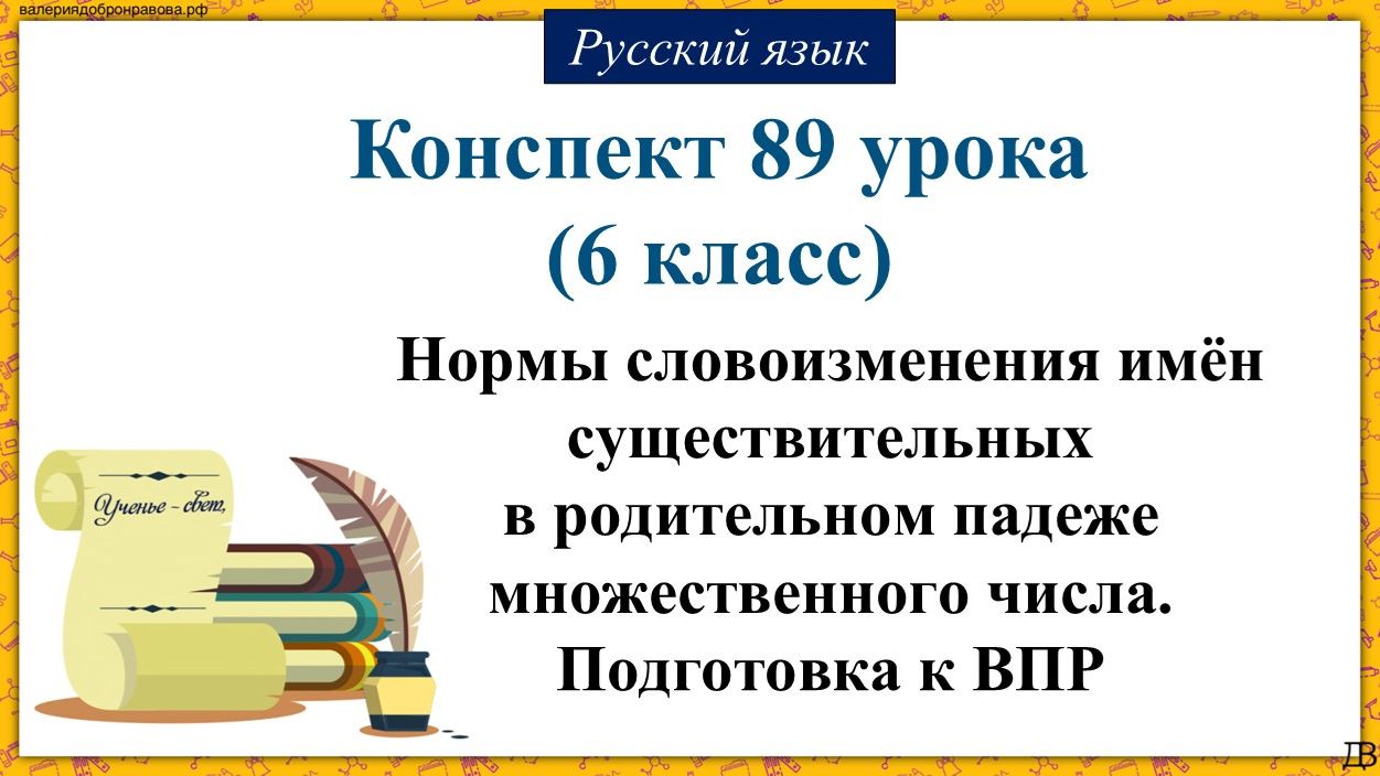 89 урок РЯ 6 класс. Нормы словоизменения имён существительных в родительном падеже множественного чи