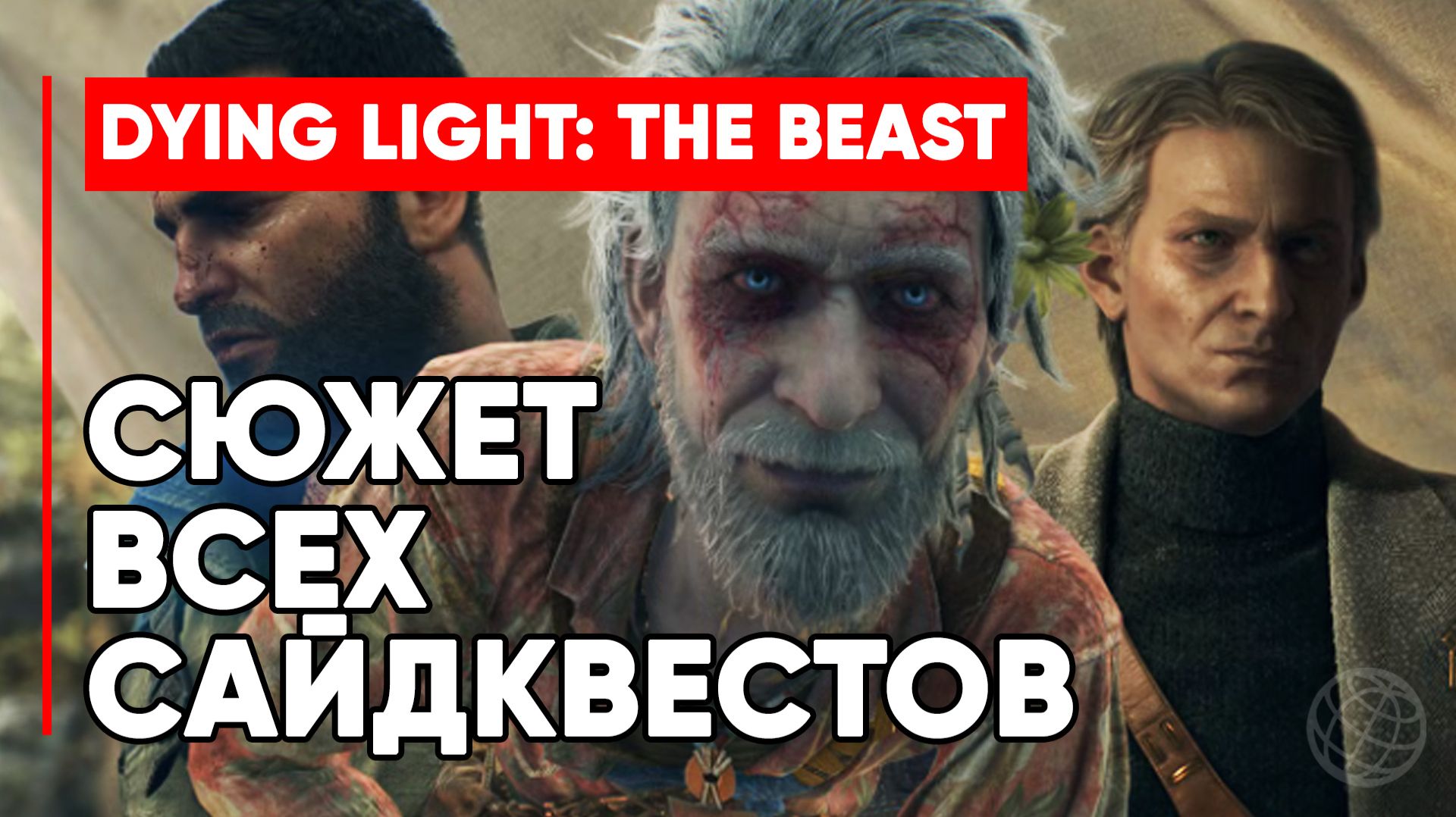DYING LIGHT: THE BEAST - Сюжет всех сайдквестов (Вся история на русском, все катсцены)