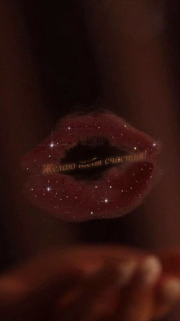 Желаю тебя счастья!