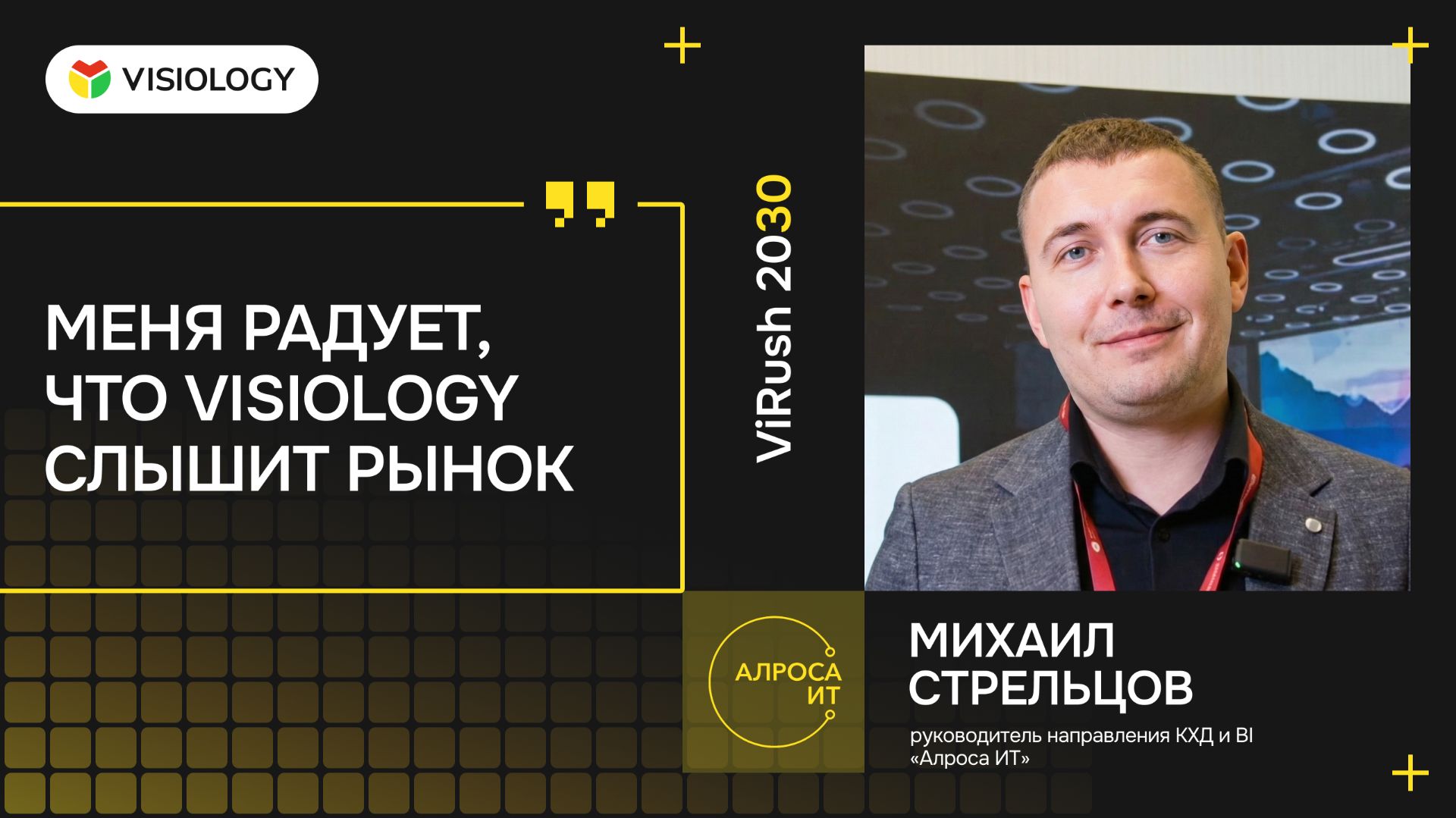 Михаил Стрельцов, «Алроса ИТ»