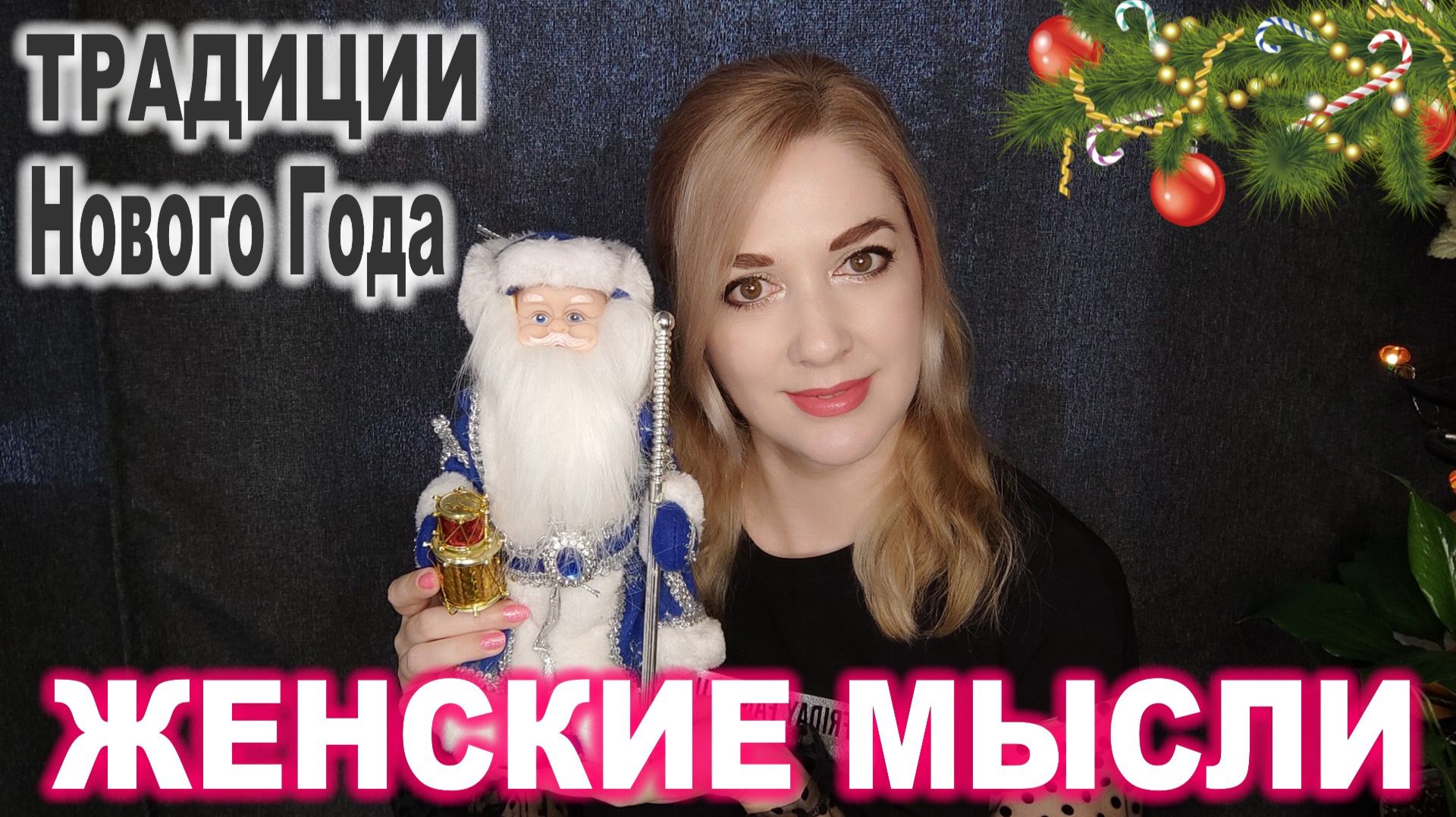 Женские Мысли № 20 ► Традиции Нового Года