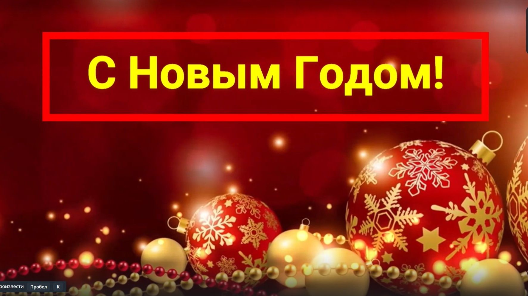 С Новым Годом от родителей! Любимому сыну поздравление!