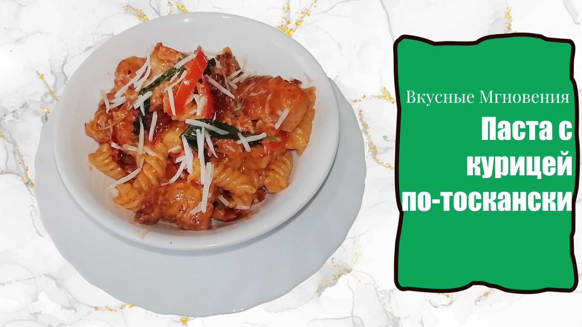 Паста с курицей в сливочном соусе по-тоскански