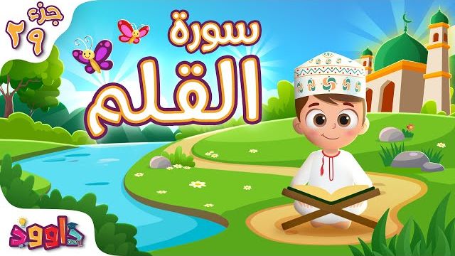 68. Сура аль-Калям, Коран для детей, для заучивания наизусть.