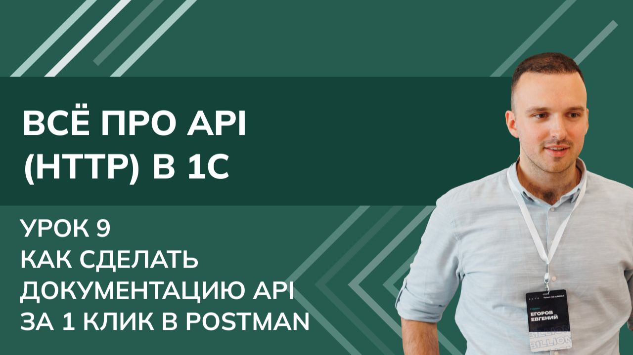 Всё про API (HTTP) в 1С: Урок 9 -  Как сделать документацию API за 1 КЛИК в Postman (OpenAPI)