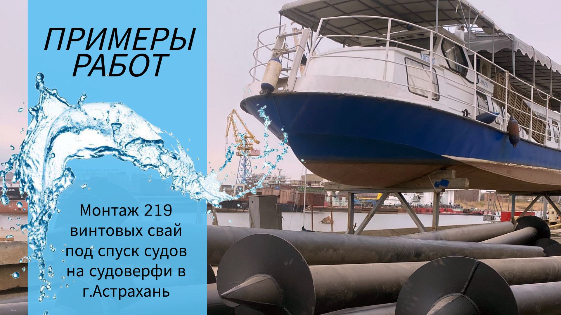 Примеры работ. Монтаж 219 винтовых свай под спуск судов на судоверфи в Астрахани