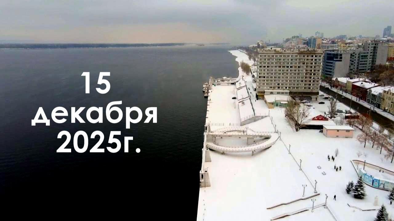 Погода в Самаре - 15 декабря 2025г.