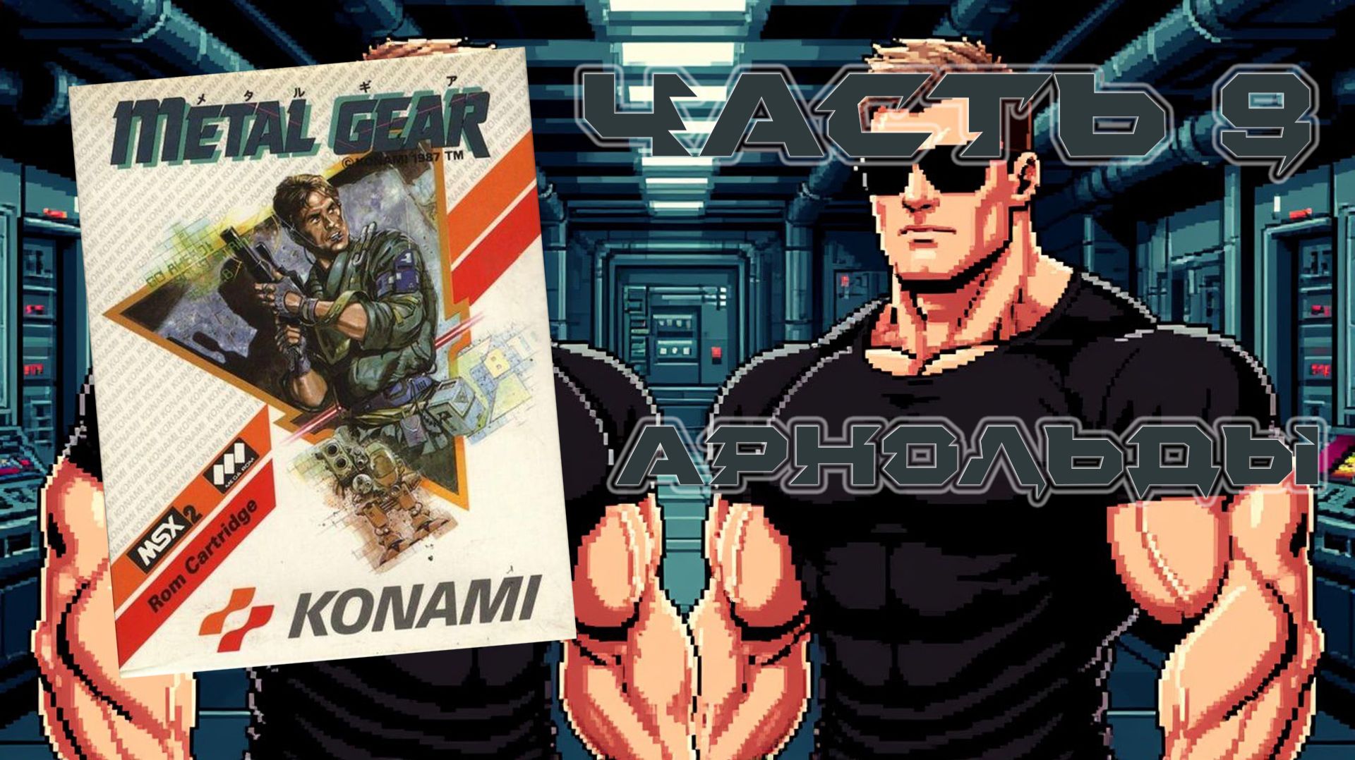 Metal Gear (MSX, 1987) - Часть 9: Арнольды