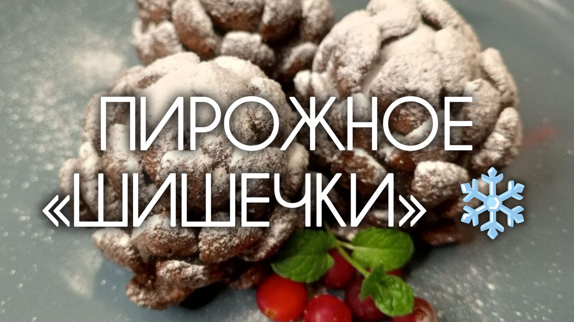 ПИРОЖНОЕ «ШИШЕЧКИ» ❄️ Необычная подача пирожного картошка. Зимний десерт. Рецепт