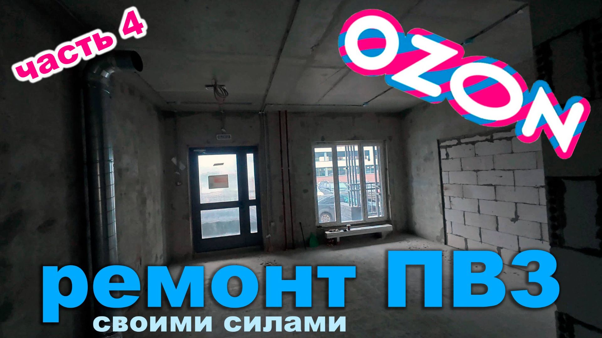 Делаем ремонт в пункте выдачи Ozon своими силами! (локация 2 - часть 4)