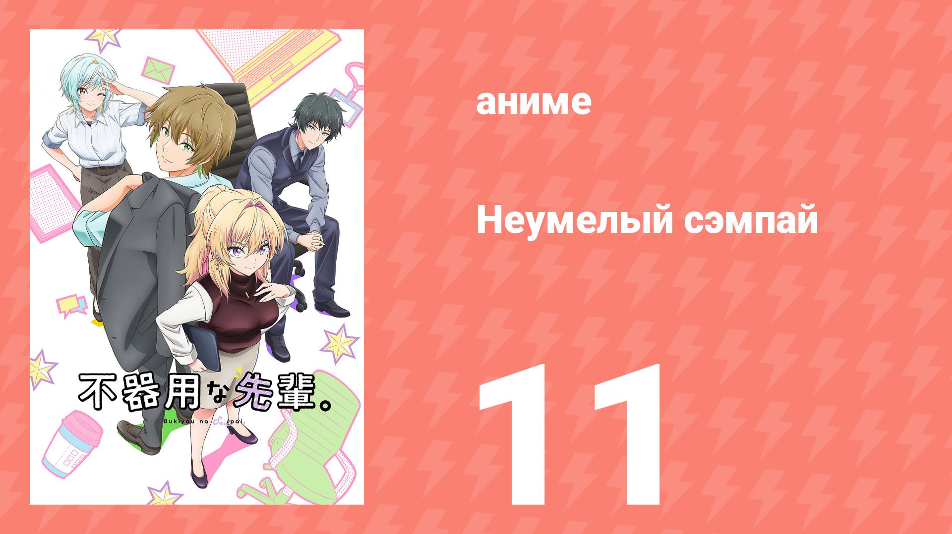 Неумелый сэмпай 11 серия (аниме-сериал, 2025)