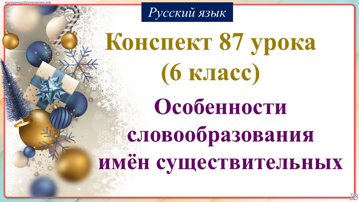 87 урок русского языка 6 класс. Особенности словообразования имён существительных