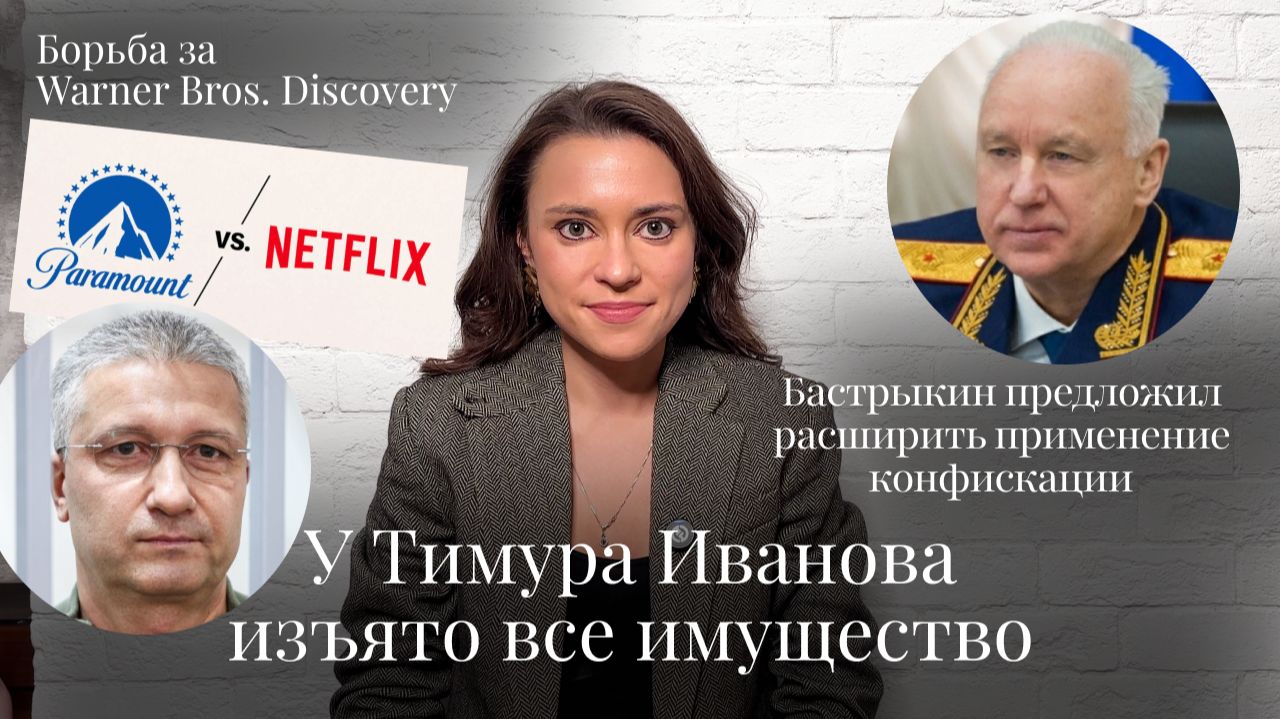 Новости Moscow Lawyers: изъятие имущества Иванова, расширение конфискации, кто поглотит Warner. Bros