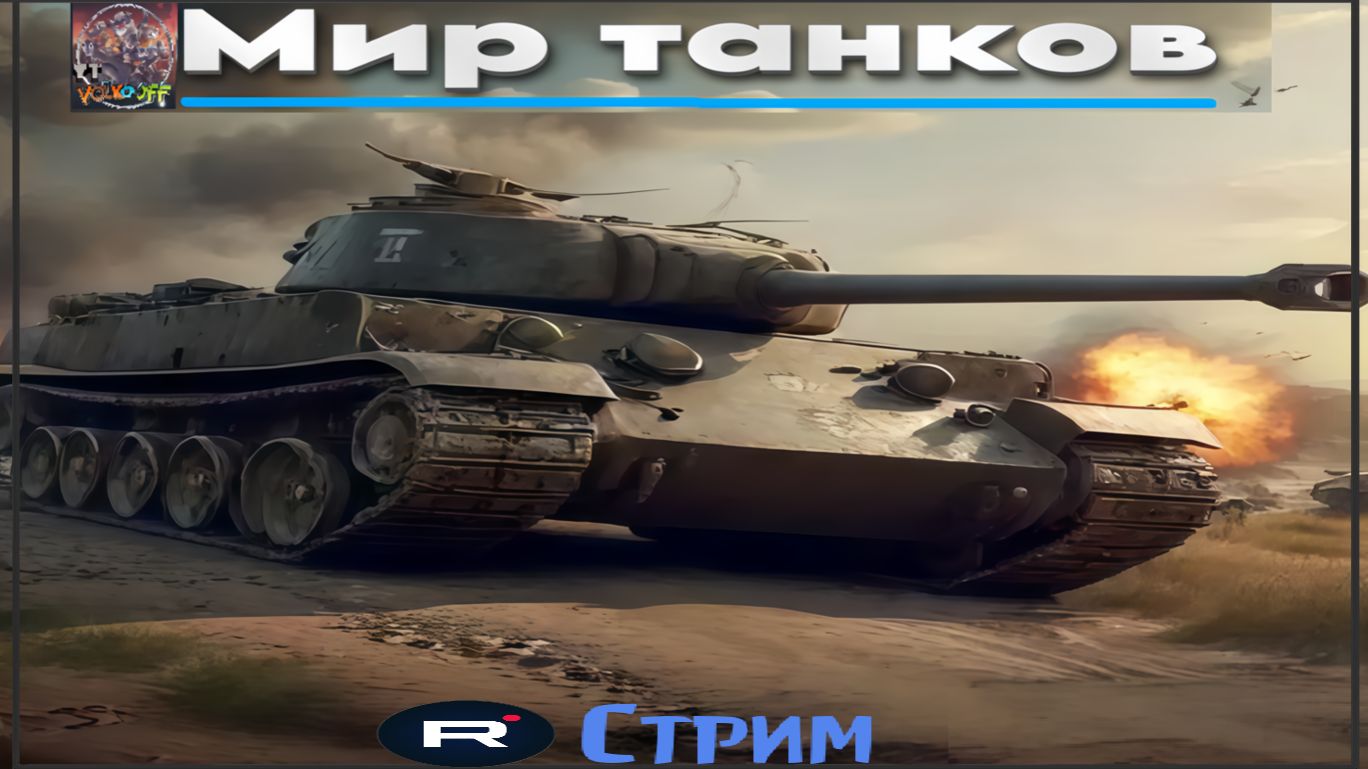 Мир танков / ПРОХОЖДЕНИЕ, СТРИМ 110!