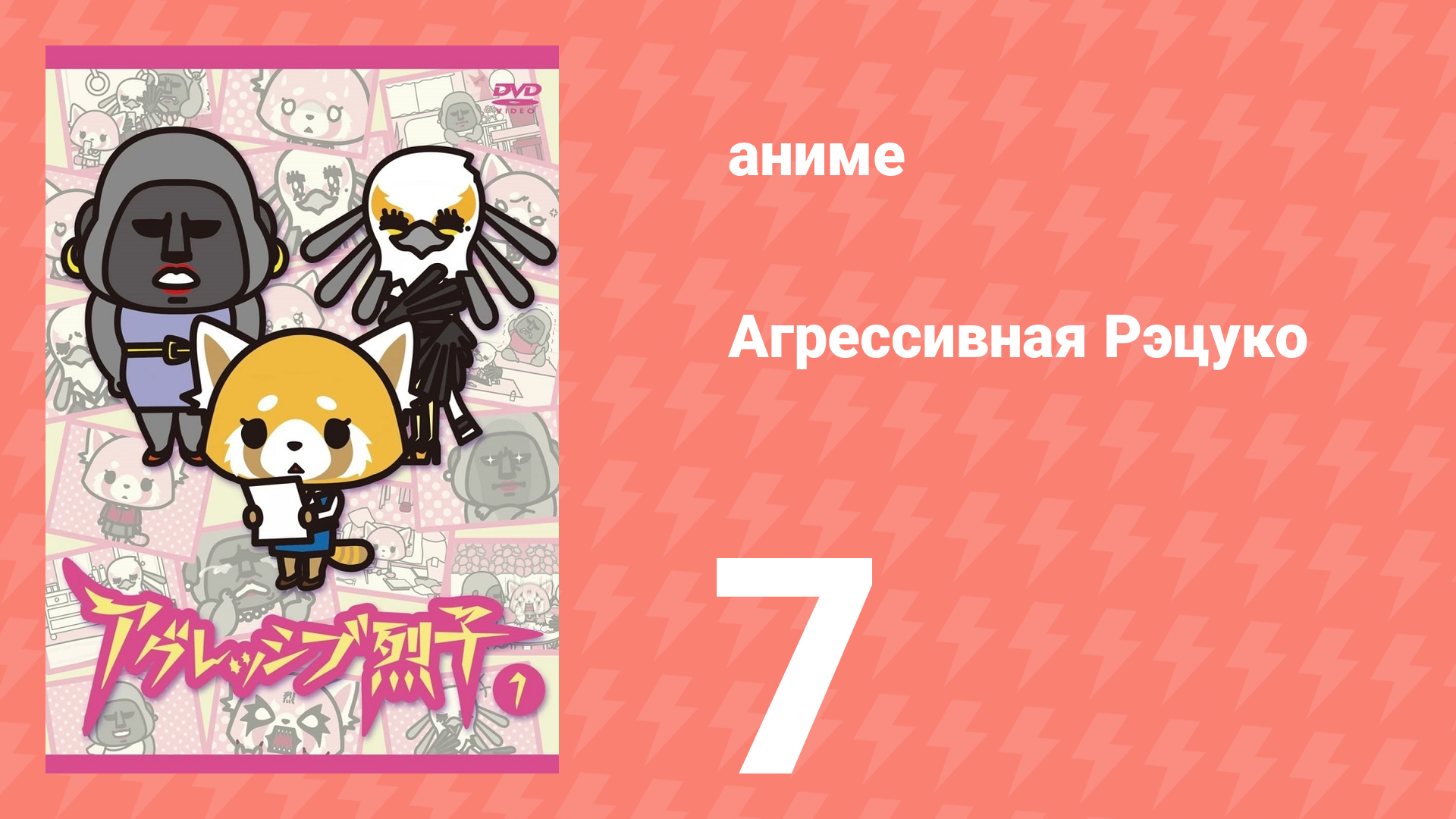 Агрессивная Рэцуко 7 серия (аниме-сериал, 2016)