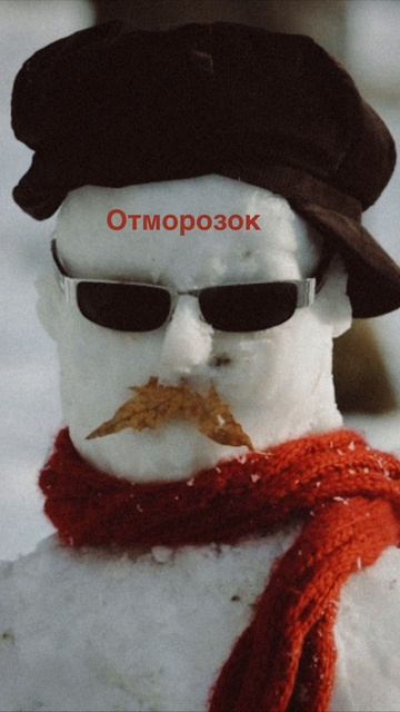 Отморозок