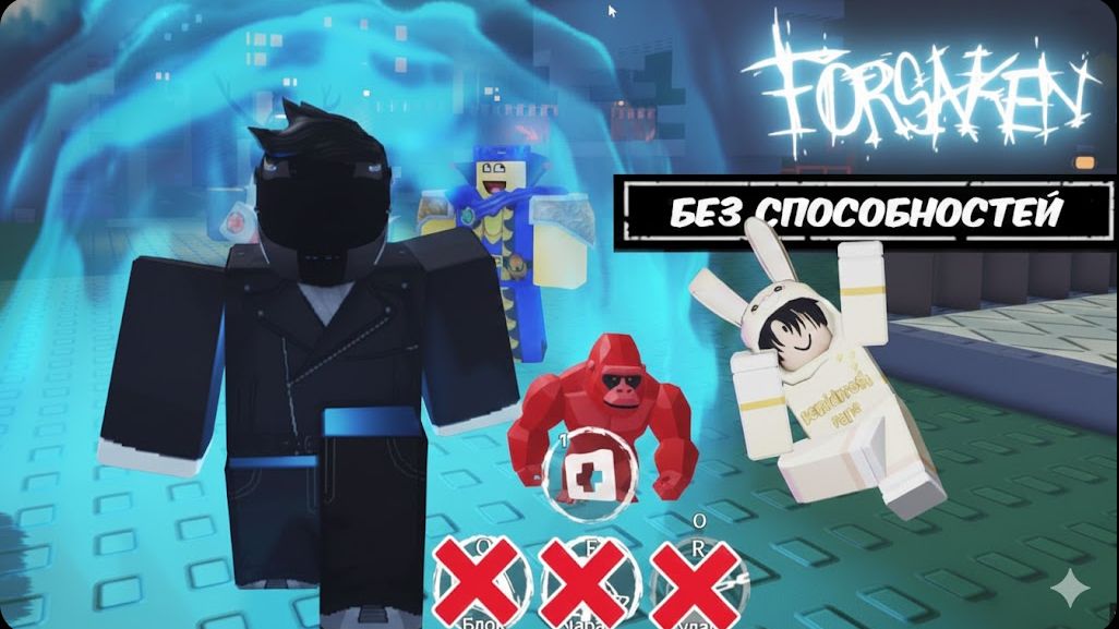 ИГРАЮ БЕЗ СПОСОБНОСТЕЙ В ФОРСАКЕН