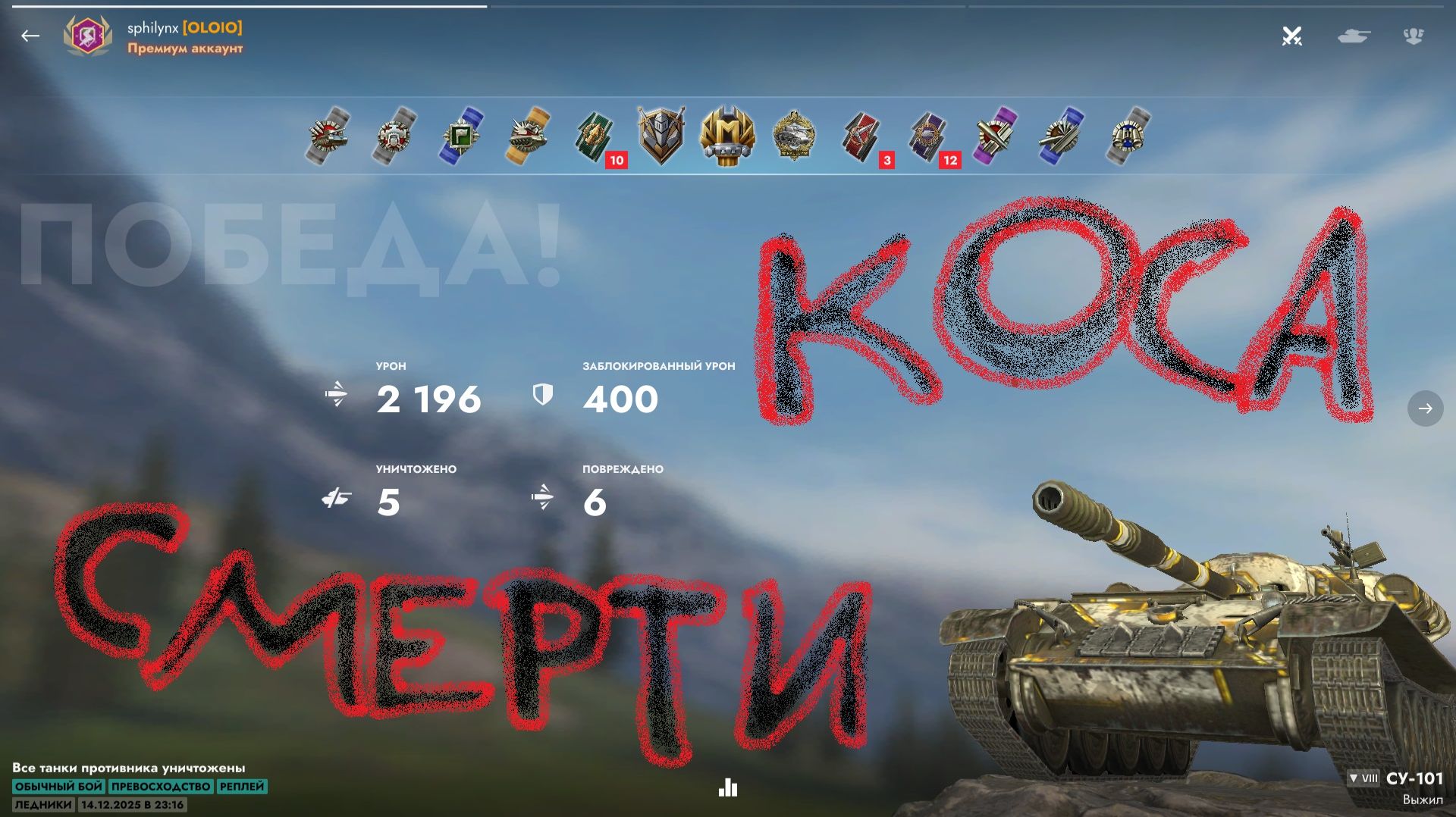 Мастер на СУ-101. Воин. Коса смерти. Медаль Рэдли-Уолтерса. Tanks Blitz 2025. sphilynx