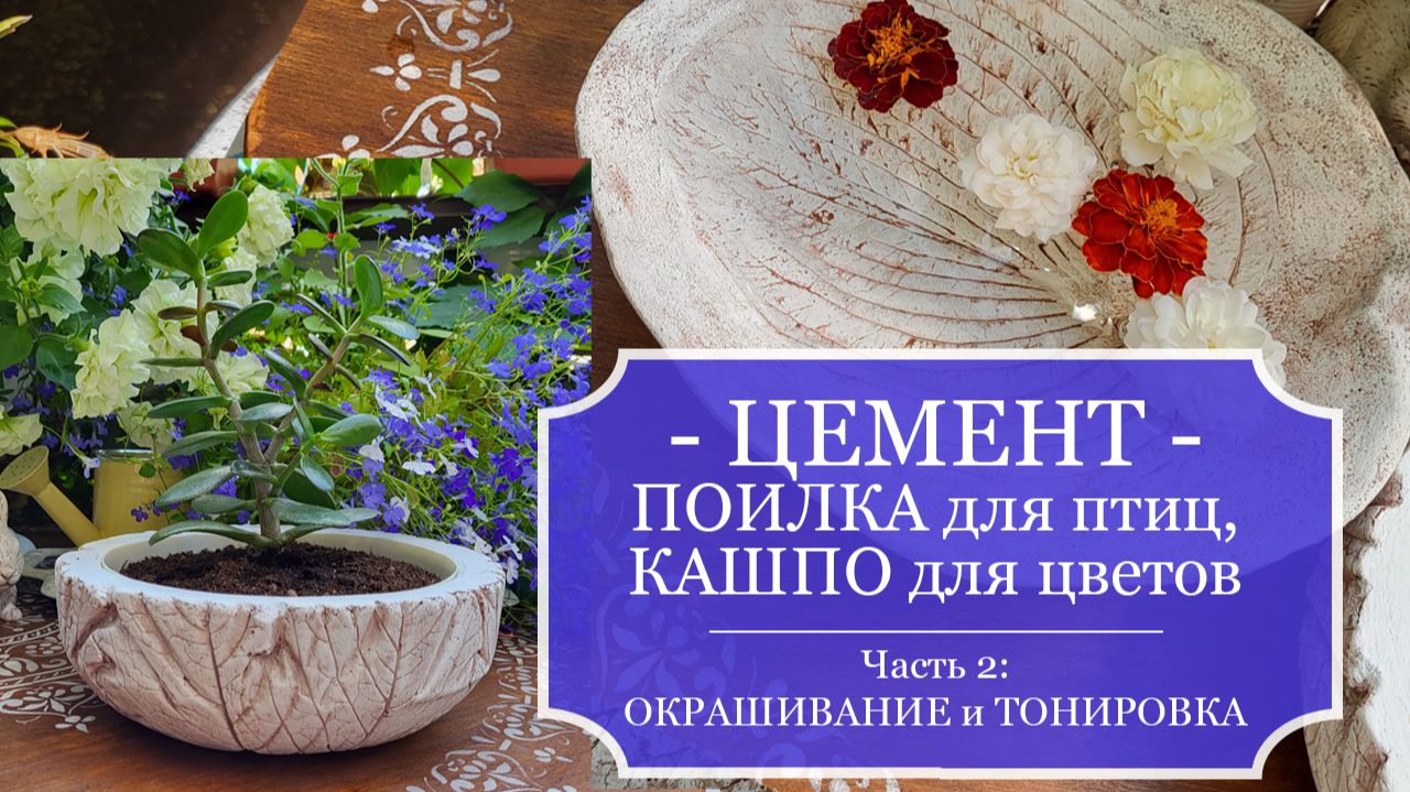 ЦЕМЕНТ - Отливки из БЕЛОГО цемента - Кашпо для цветов и Поилка для птиц - Часть 2: окрашивание