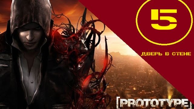 Прохождение Prototype Часть 5: Дверь в стене