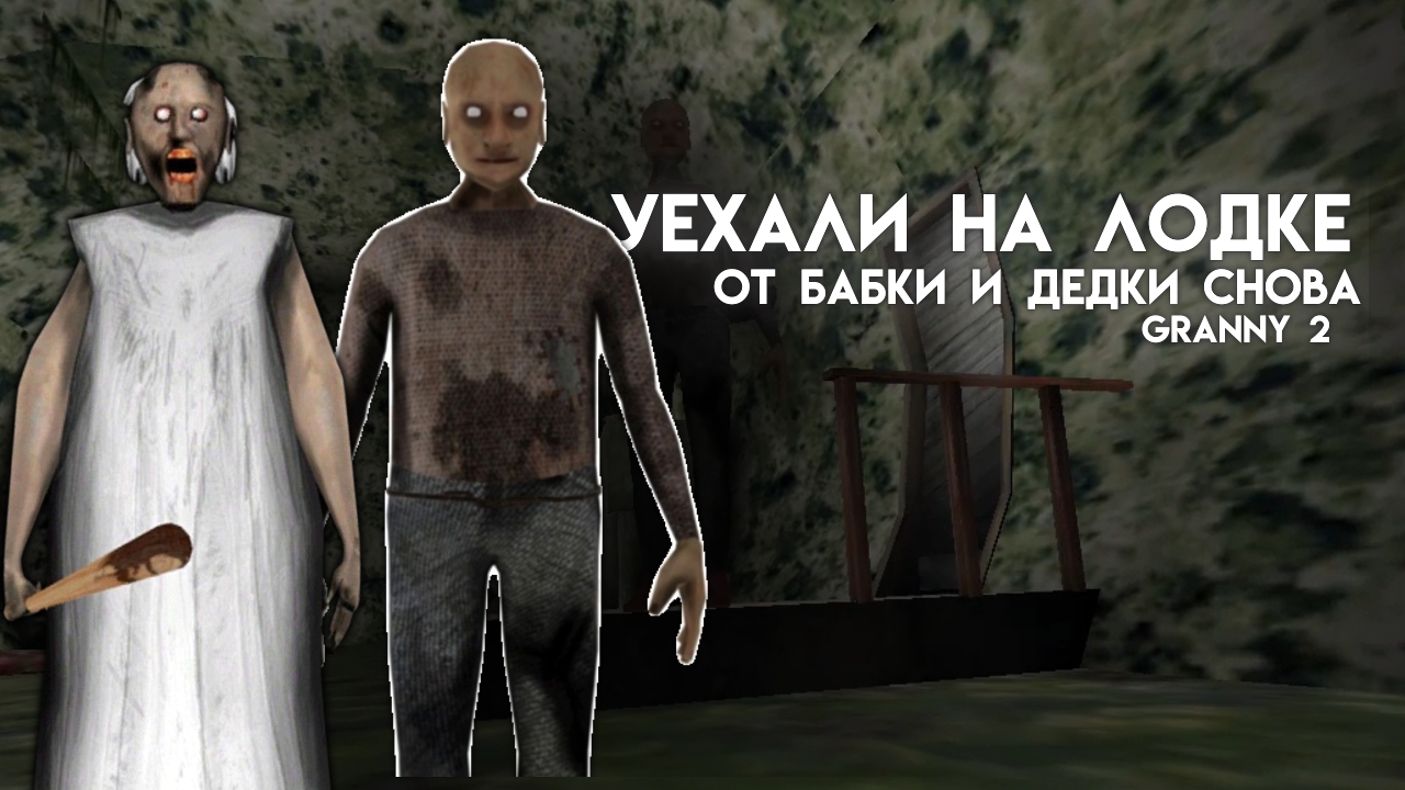 УЕХАЛИ на ЛОДКЕ от БАБКИ И ДЕДКИ