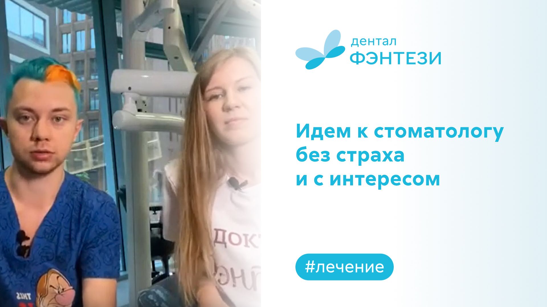 Идем к стоматологу без страха и с интересом