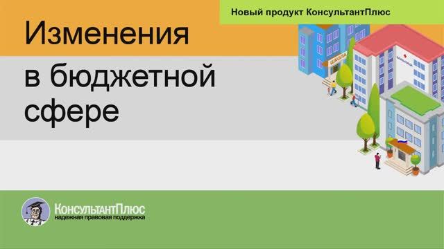 Изменения в бюджетной сфере