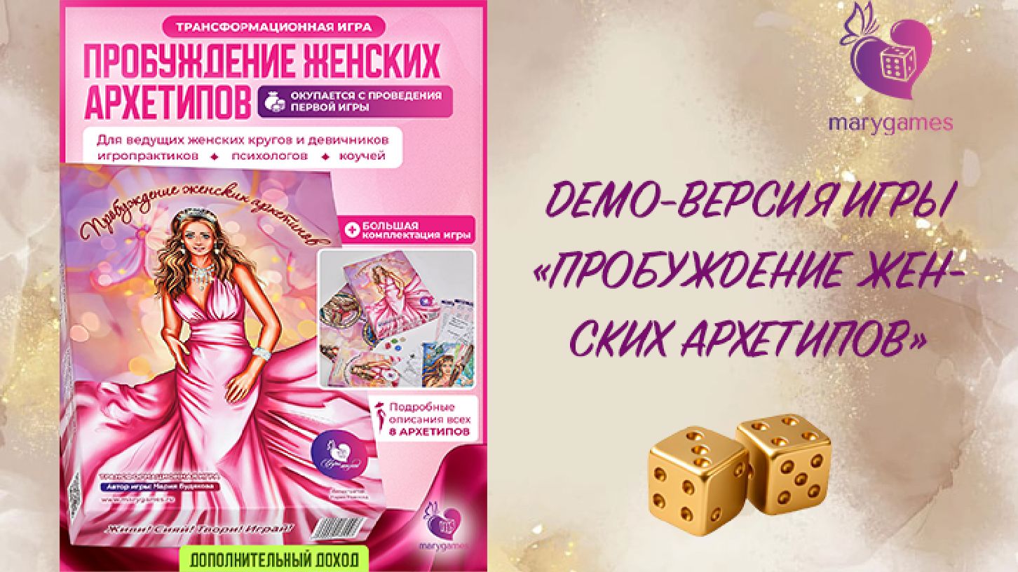 Игра "Пробуждение женских архетипов", архетип Возлюбленная (демо формат), ведущая: Юлиана Нисанова