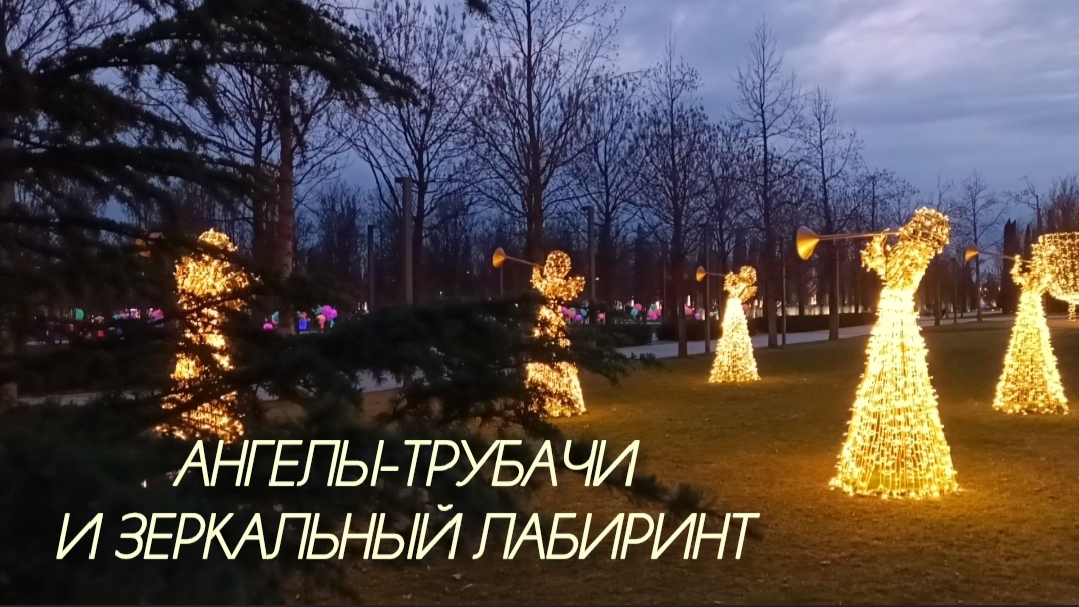 Парк Галицкого. Ангелы-трубачи и зеркальный лабиринт✅