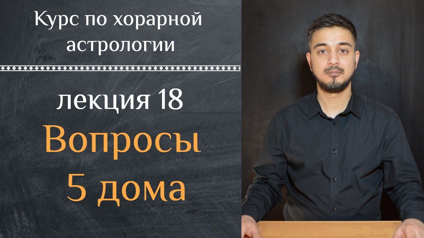 КУРС ПО ХОРАРНОЙ АСТРОЛОГИИ ❘ ЛЕКЦИЯ 18. ВОПРОСЫ 5 ДОМА
