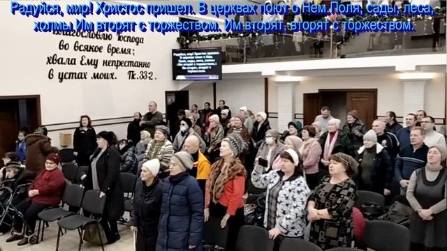 Радуйся, мир,  общее пение  14.12.2025
