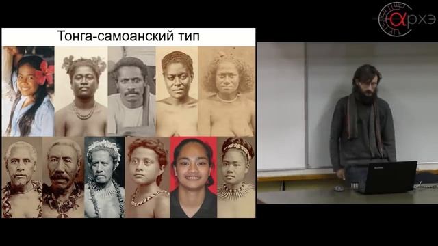 Станислав Дробышевский. Веддоидная и полинезийская расы