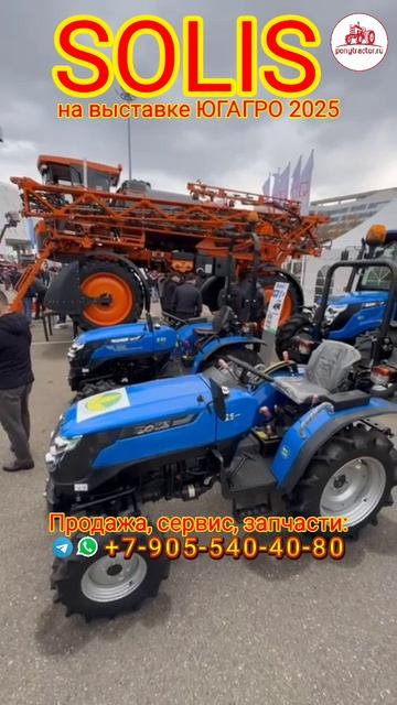 Минитракторы Solis на Международной выставке ЮГАГРО -2025 в г. Краснодаре.