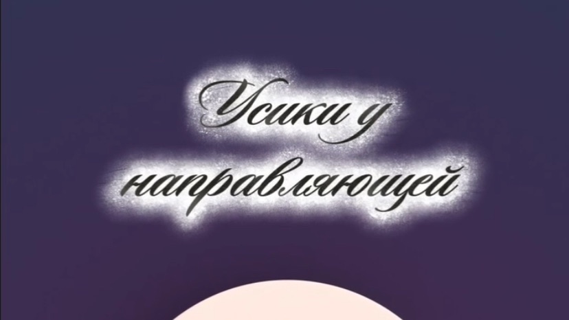 Усики у направляющей