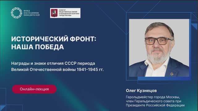 Исторический Фронт: Наша Победа. «Награды Великой Отечественной войны»