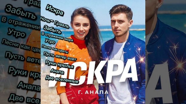 Искра(Две параллельные вселенные)