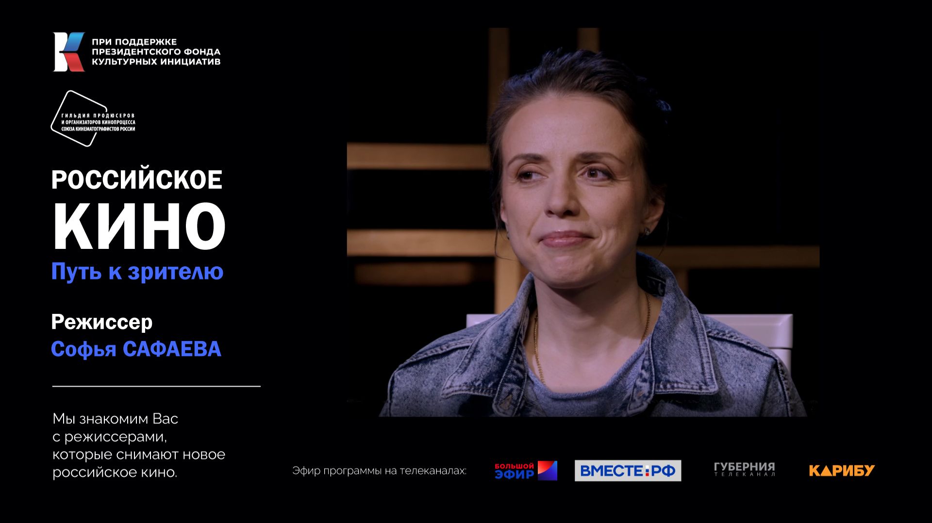 Российское кино. Путь к зрителю (Софья Сафаева)