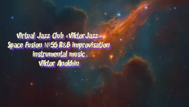 R&B Космос Фьюжн Джаз №55 ИМПРОВИЗАЦИЯ композитор Виктор Анохин #clubviktorjazz #musicjazzanokhin