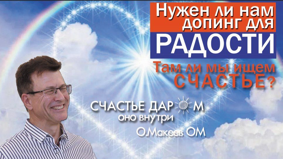 Нужен ли допинг для радости и Счастья?  Олег Макеев OM