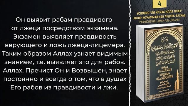 4. Условия "Ля иляха илляЛлах"