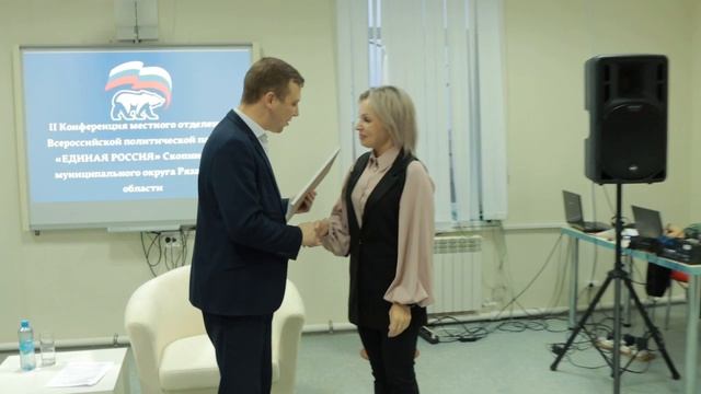 Конференция местного отделения Всероссийской партии «Единая Россия».