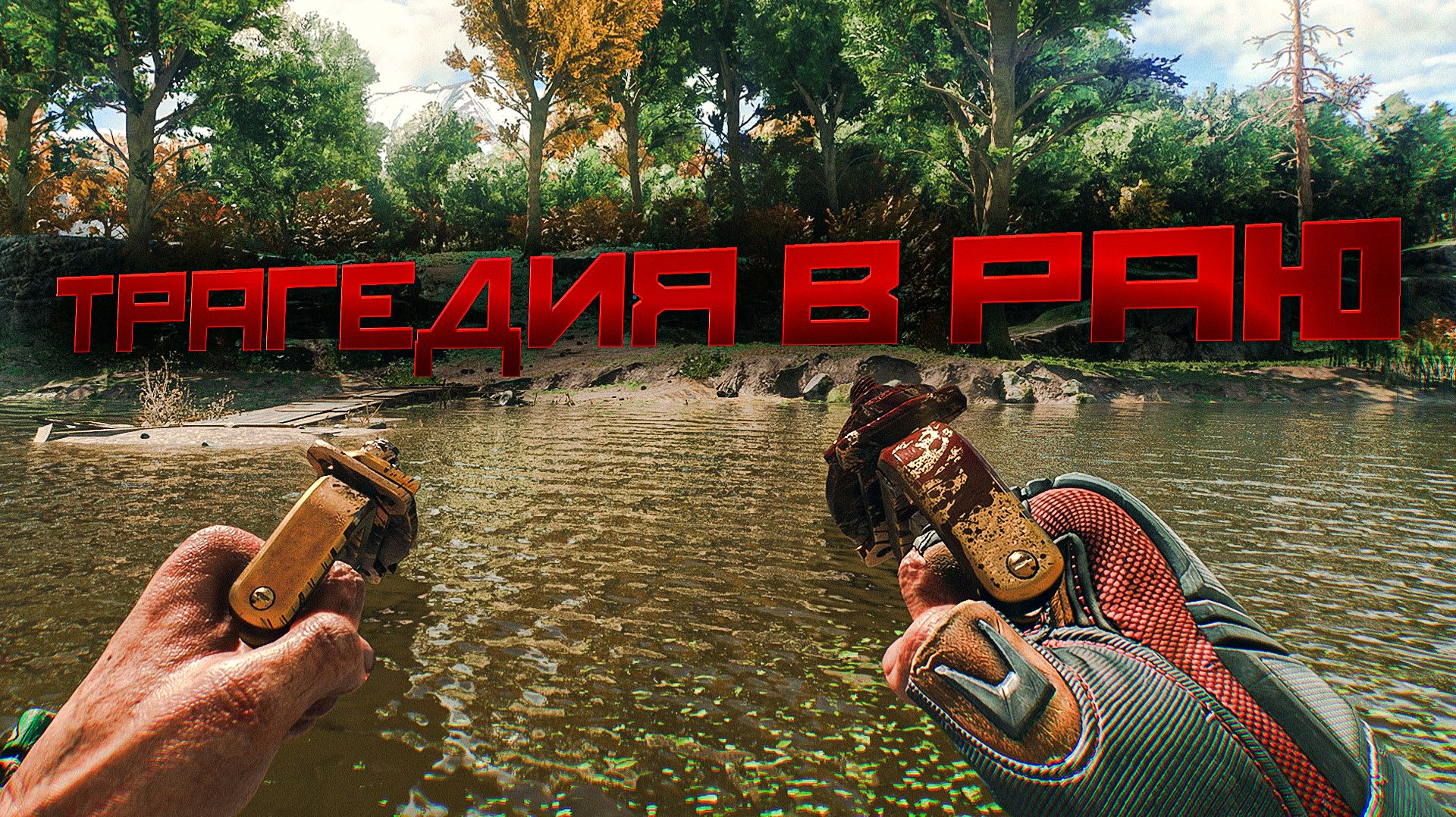 Dying Light The Beast. ТРАГЕДИЯ В РАЮ. ЧАСТЬ 25