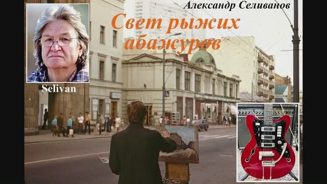 _Alex Seliro _Свет Рыжих Абажуров
