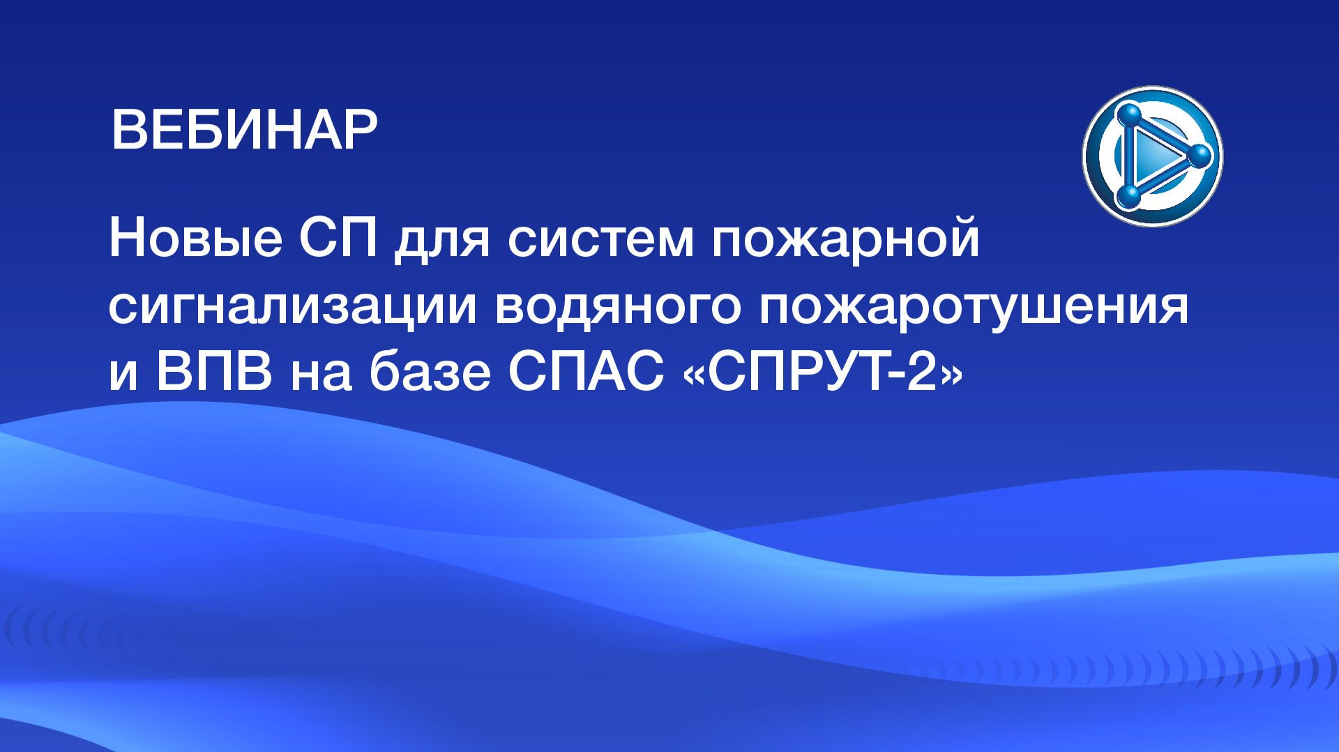 НОВЫЕ СП ДЛЯ СИСТЕМ ПОЖАРНОЙ СИГНАЛИЗАЦИИ, ВОДЯНОГО ПОЖАРОТУШЕНИЯ И ВПВ НА БАЗЕ СПАС «СПРУТ-2»