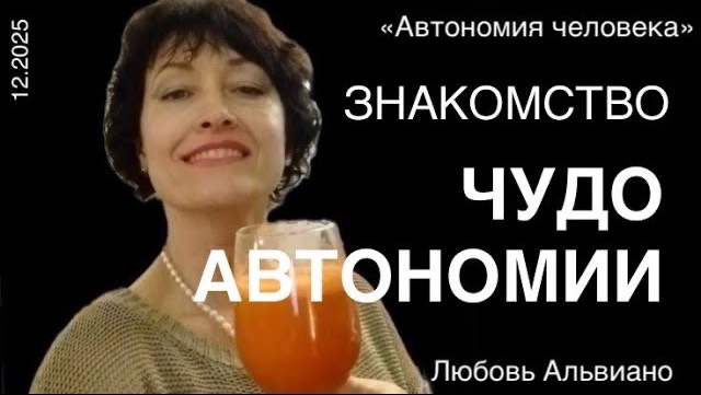 Любовь Алвиано (Канада): «Все преобразования тела на Автономии. Делюсь практическим опытом»