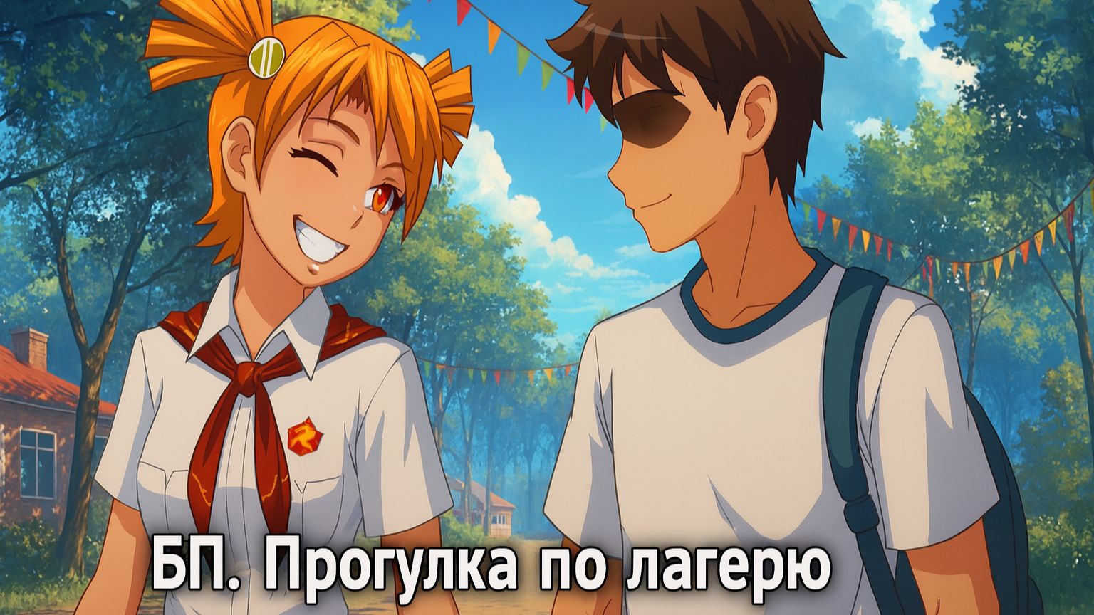 Everlasting Summer / Будни по-пионерски .4